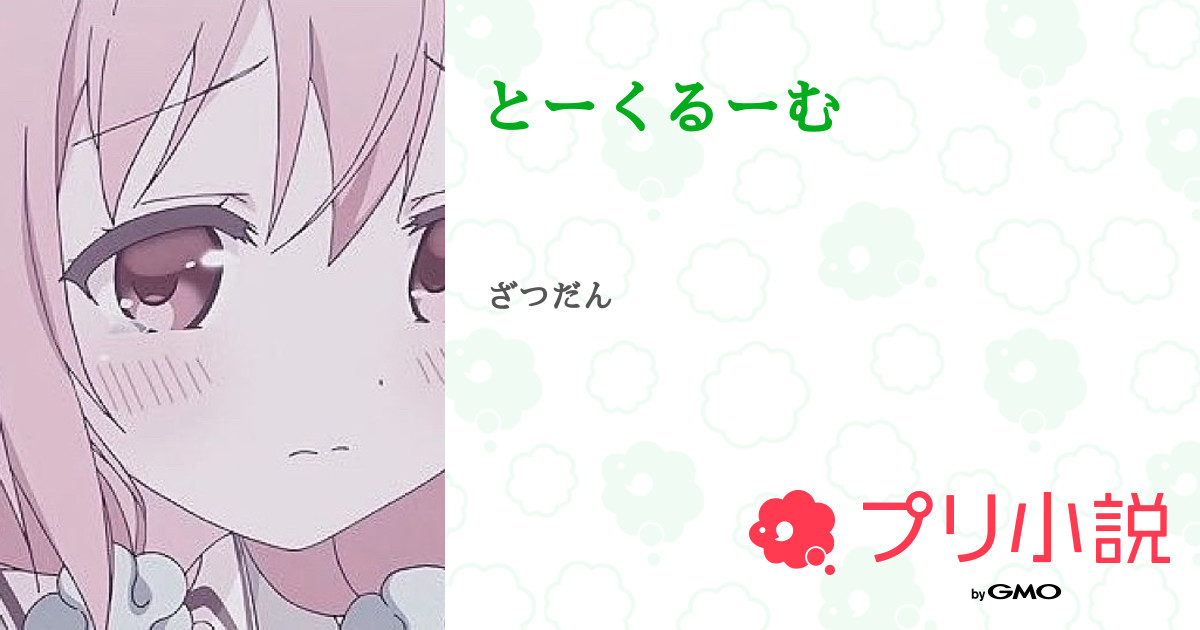 とーくるーむ 全27話 【連載中】（ 音瀬 恋依 次上げるの夏休みかもさんの小説） 無料スマホ夢小説ならプリ小説 Bygmo